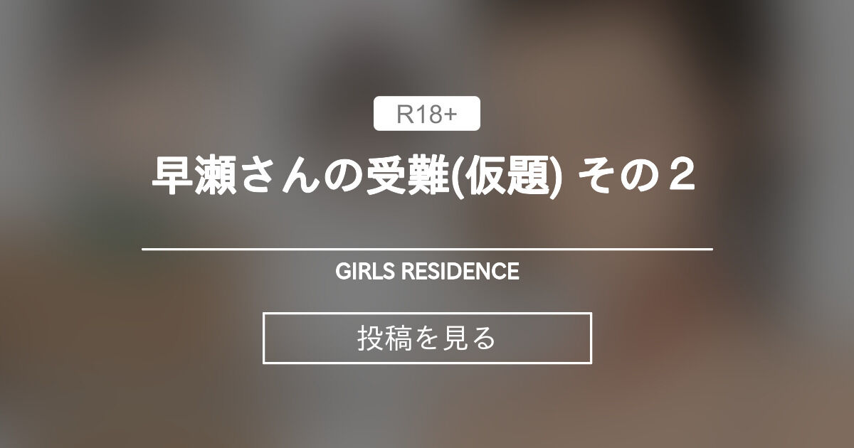 早瀬さんの受難(仮題) その2 - GIRLS RESIDENCE (伸長に関する考察/新島守)の投稿｜ファンティア[Fantia]