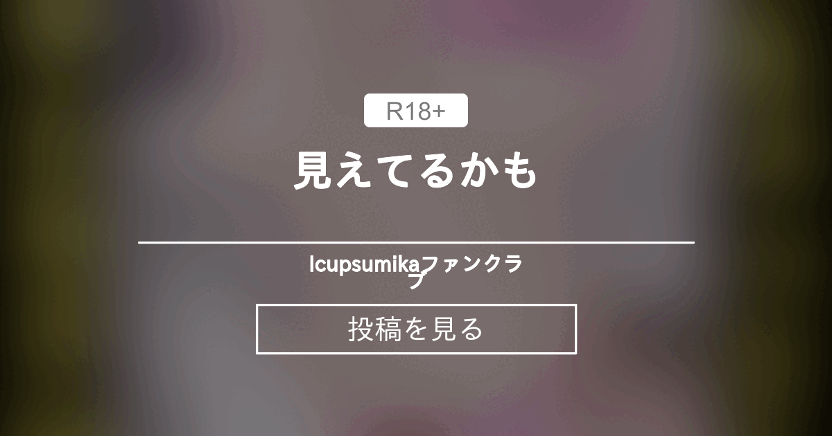 見えてるかも💦 - Icup💜sumika💜ファンクラブ (sumikaちゃんはIcup💜)の投稿｜ファンティア[Fantia]