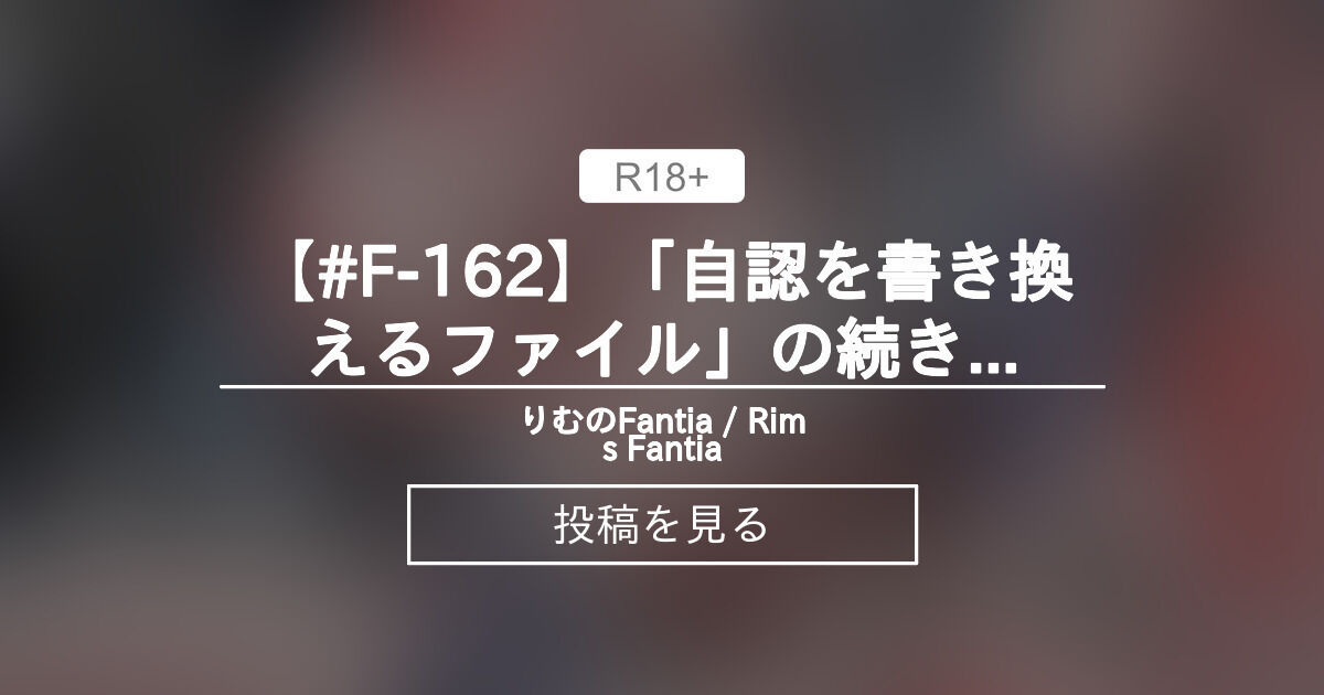 【#F-162】「自認を書き換えるファイル」の続き/ Continuation of 'File to Rewrite Self-Identification' - りむのFantia ...
