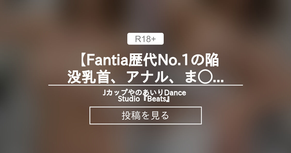 【Fantia歴代No.1の陥没乳首、アナル、ま こ】まるみえダンス教室★ - Jカップやのあいり Dance Studio『Beats♪』 (やのあいり )の投稿｜ファンティア[Fantia]