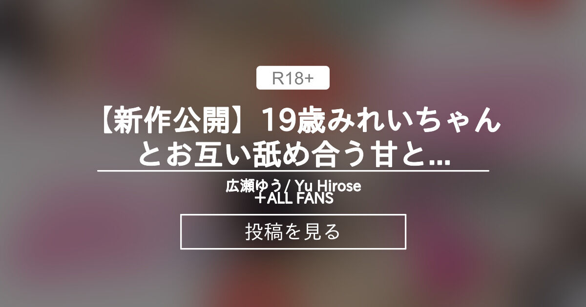 【広瀬ゆう】 【新作公開】19歳みれいちゃんとお互い舐め合う甘とろ女体盛り初挑戦!! - 広瀬ゆう/ Yu Hirose＋ALL FANS (広瀬ゆう/ Yu Hirose)の投稿｜ファン ...