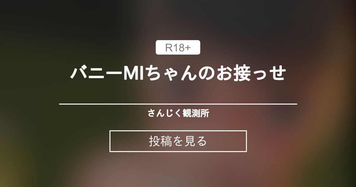 【3D】 バニーMIちゃんのお接っせ - さんじく観測所 (さんじく)の投稿｜ファンティア[Fantia]