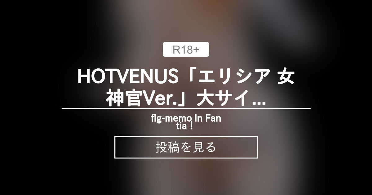 【フィギュア】 HOTVENUS「エリシア 女神官Ver.」大サイズ画像＆動画 - fig-memo in Fantia！ (fig-memo)の投稿｜ファンティア[Fantia]