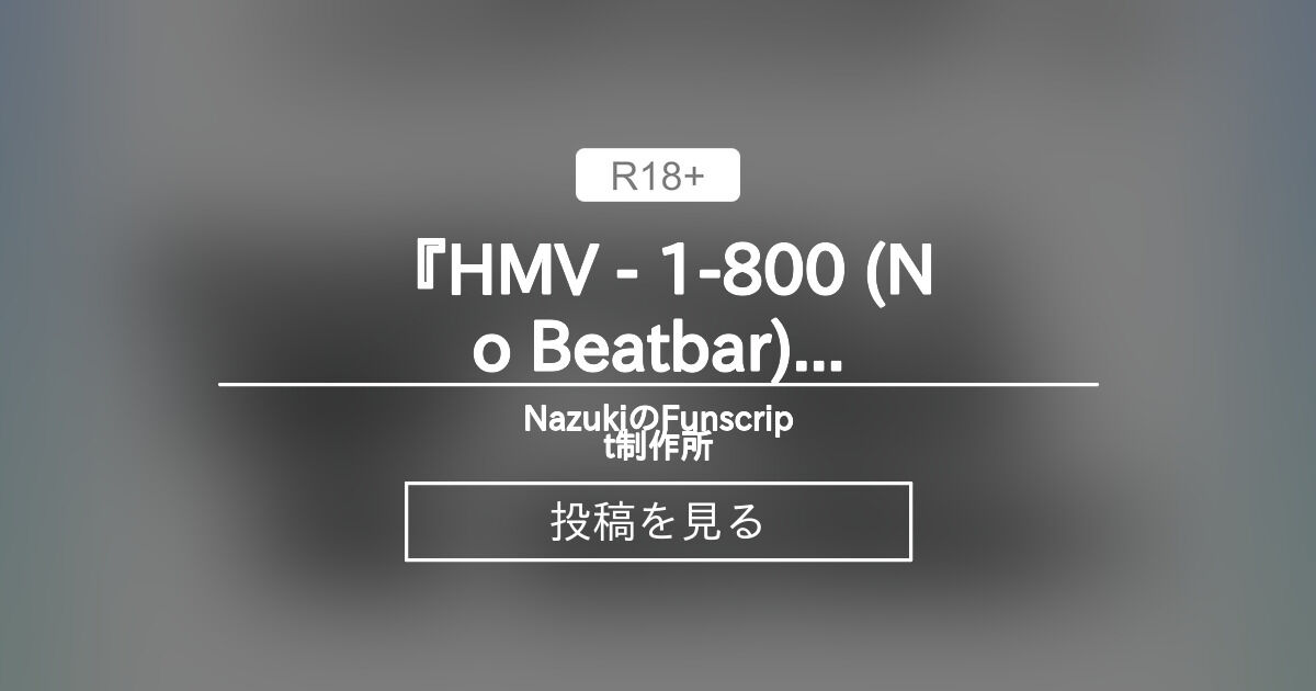 【funscript】 『HMV - 1-800 (No Beatbar)』タイムシート(Funscript) - NazukiのFunscript制作所 (Nazuki)の投稿｜ファンティア ...