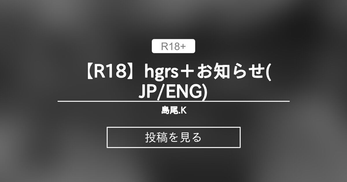 【R18】 【R18】hgrs＋お知らせ(JP/ENG) - 🔞島尾.K (@heilufuy)の投稿｜ファンティア[Fantia]