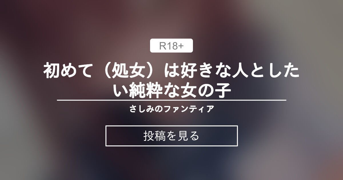 【オリジナル】 初めて（処女）は好きな人としたい純粋な女の子 - さしみのファンティア (さしみ)の投稿｜ファンティア[Fantia]