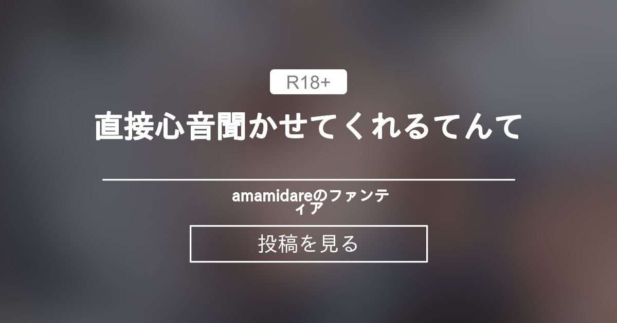 直接心音聞かせてくれるてんて♡ - amamidareのファンティア ( amamidare)の投稿｜ファンティア[Fantia]