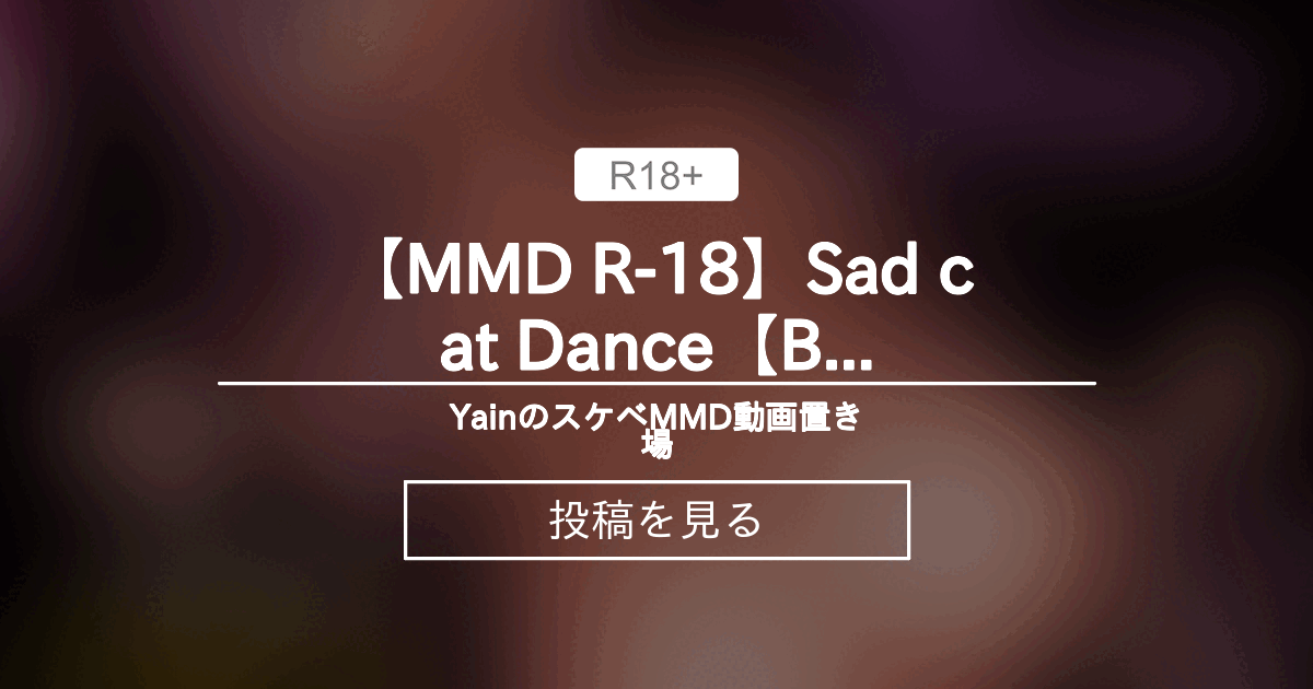 【FGO】 【MMD R-18】Sad cat Dance【BB白野】 - YainのスケベMMD動画置き場 (Yain)の投稿｜ファンティア[Fantia]