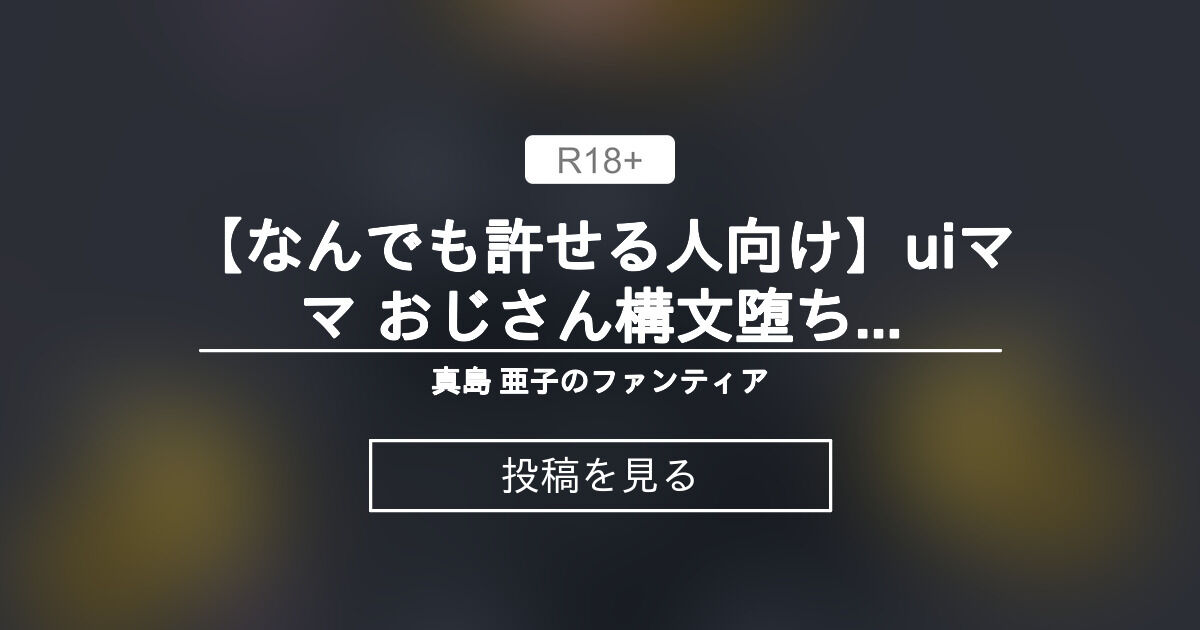 【ぴっちりスーツ】 【なんでも許せる人向け】uiママ おじさん構文堕ち？ - 真島 亜子のファンティア (真島 亜子🔞)の投稿｜ファンティア[Fantia]