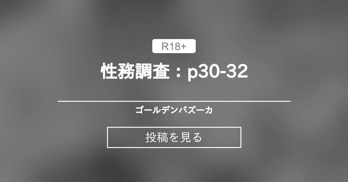【オリジナル】 性務調査：p30-32 - ゴールデンバズーカ (ガガーリン吉)の投稿｜ファンティア[Fantia]