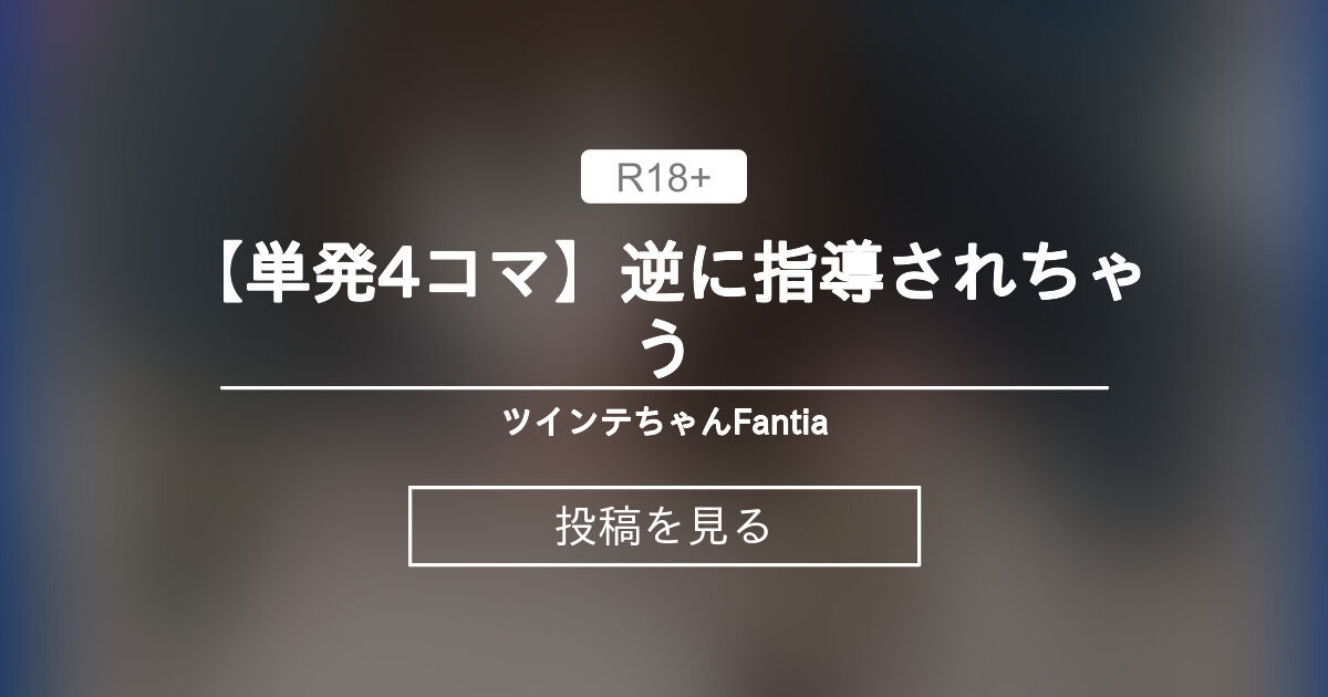 【オリジナル】 【単発4コマ】逆に指導されちゃう♡ - 🎀ツインテちゃんFantia🎀 (しつー)の投稿｜ファンティア[Fantia]