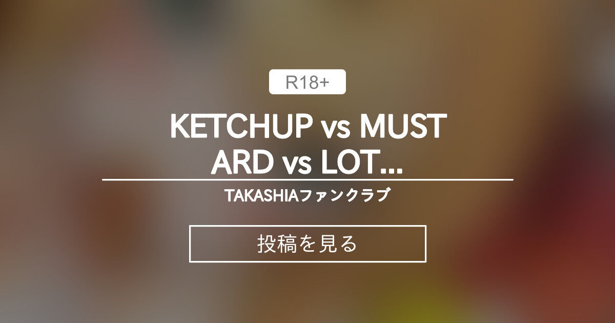 【パイズリ】 KETCHUP vs MUSTARD vs LOTION - TAKASHIAファンクラブ (TAKASHIA)の投稿｜ファンティア[Fantia]