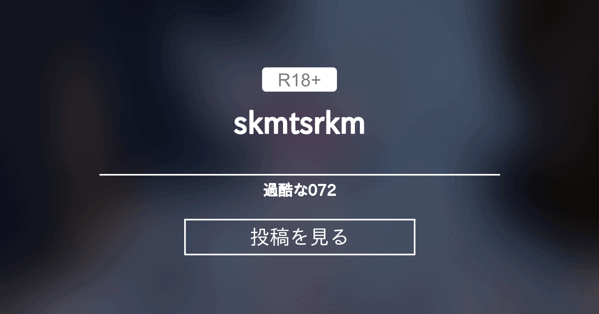 【3D】 skmtsrkm - 過酷な072 (ヤンクミ)の投稿｜ファンティア[Fantia]