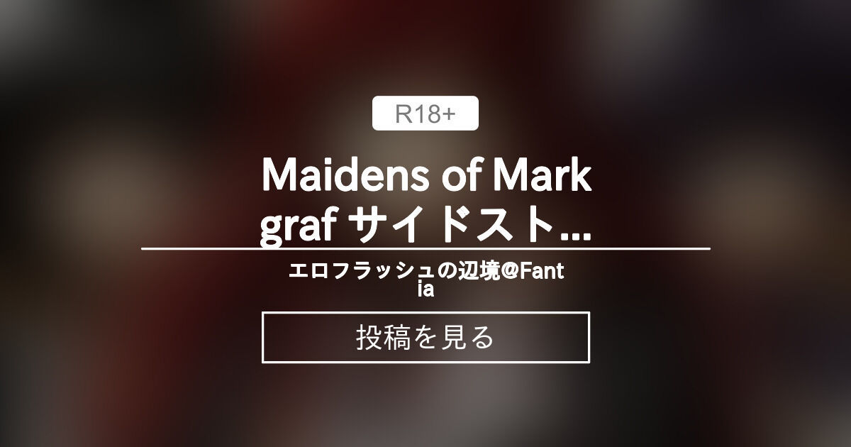 【メイド】 Maidens of Markgraf サイドストーリー 「憧れと、らしさ」公開です！ - エロフラッシュの辺境@Fantia (e-f-frontier.net / 辺境)の投稿 ...