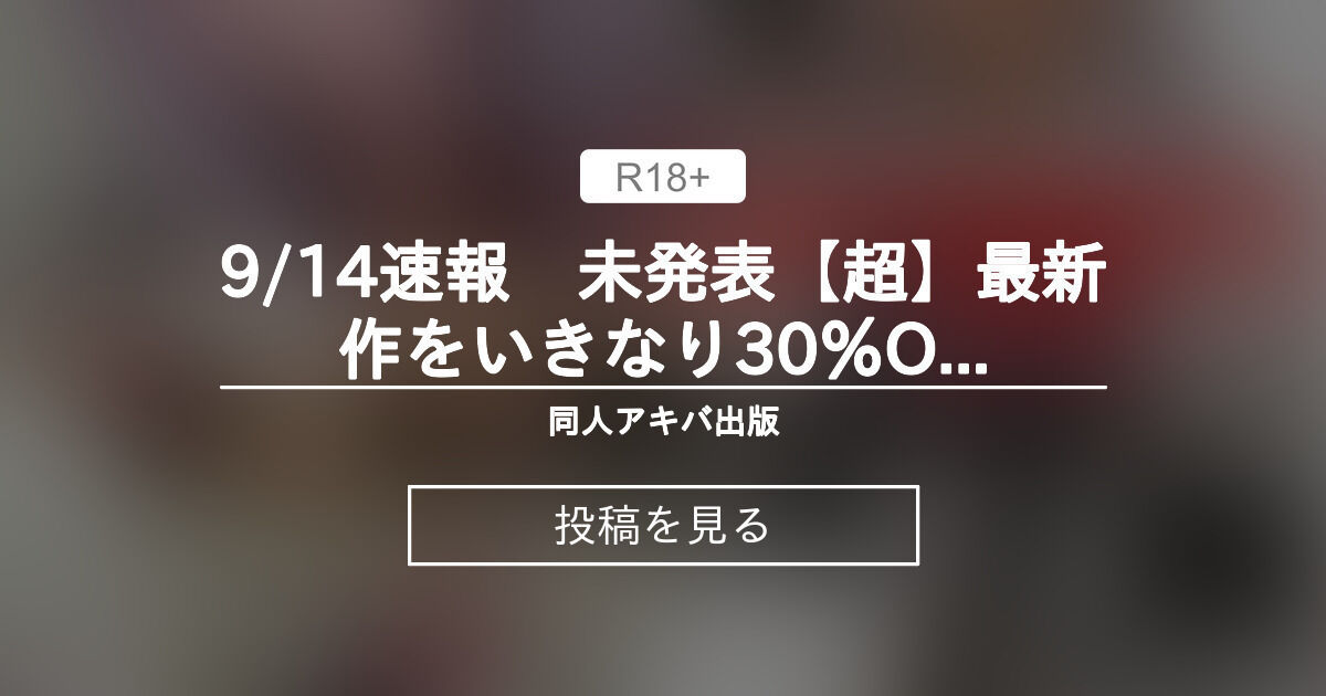 9/14速報 未発表【超】最新作をいきなり30％OFF 主観コスメイト【有料会員限定企画】 - 同人アキバ出版 (同人アキバ出版)の投稿｜ファンティア[Fantia]