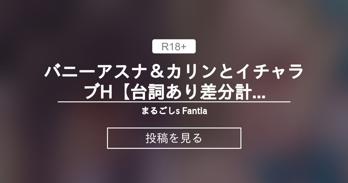 【ブルアカ】 バニーアスナ＆カリンとイチャラブH【台詞あり差分計11枚】 - まるごし's Fantia (まるごし)の投稿｜ファンティア[Fantia]
