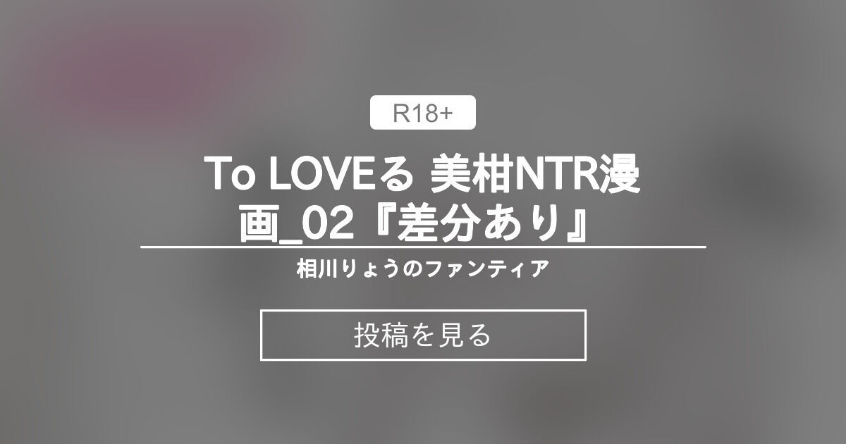 【エロ】 To LOVEる 美柑NTR漫画_02『差分あり 』 - 相川りょうのファンティア (相川りょう)の投稿｜ファンティア[Fantia]