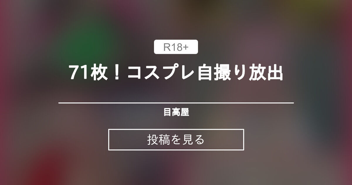 71枚！コスプレ自撮り放出 - 目高屋 (Jyun)の投稿｜ファンティア[Fantia]