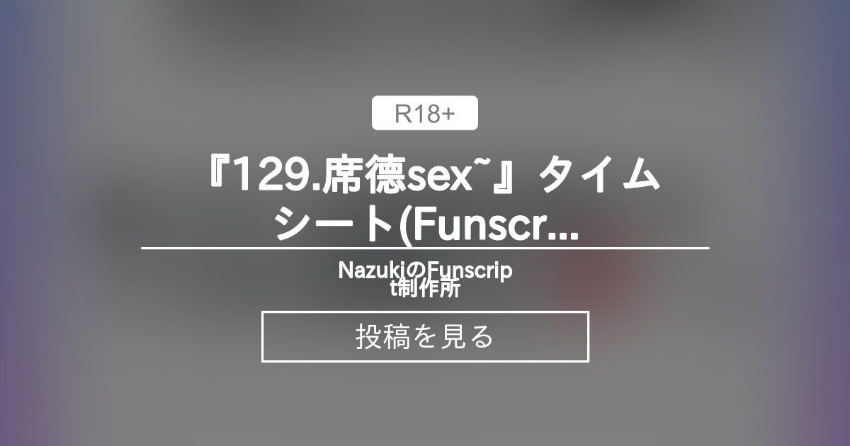 【funscript】 『129.席德sex ️~』タイムシート(Funscript) - NazukiのFunscript制作所 (Nazuki)の投稿｜ファンティア[Fantia]