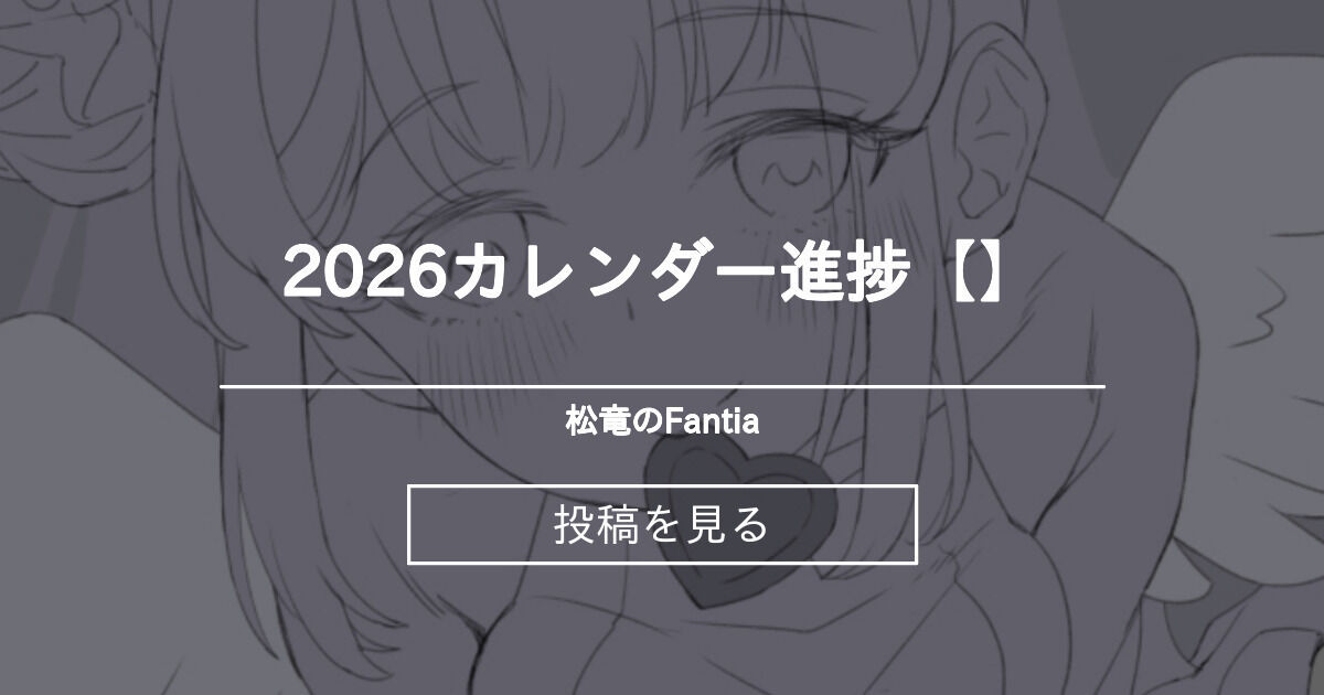 【ブルーアーカイブ】 2026カレンダー進捗【 】 - 松竜のFantia (松竜)の投稿｜ファンティア[Fantia]