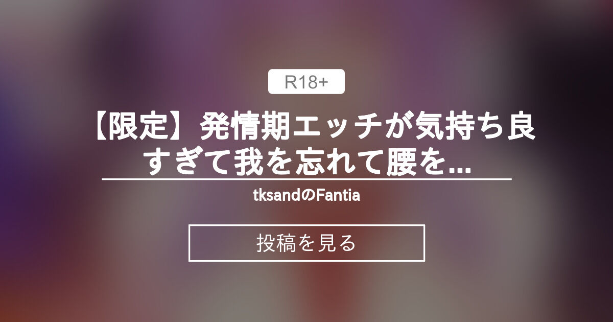 【東方】 【限定】発情期エッチが気持ち良すぎて我を忘れて腰を振るうどんげ【12枚】 - tksandのFantia (tksand)の投稿｜ファンティア[Fantia]