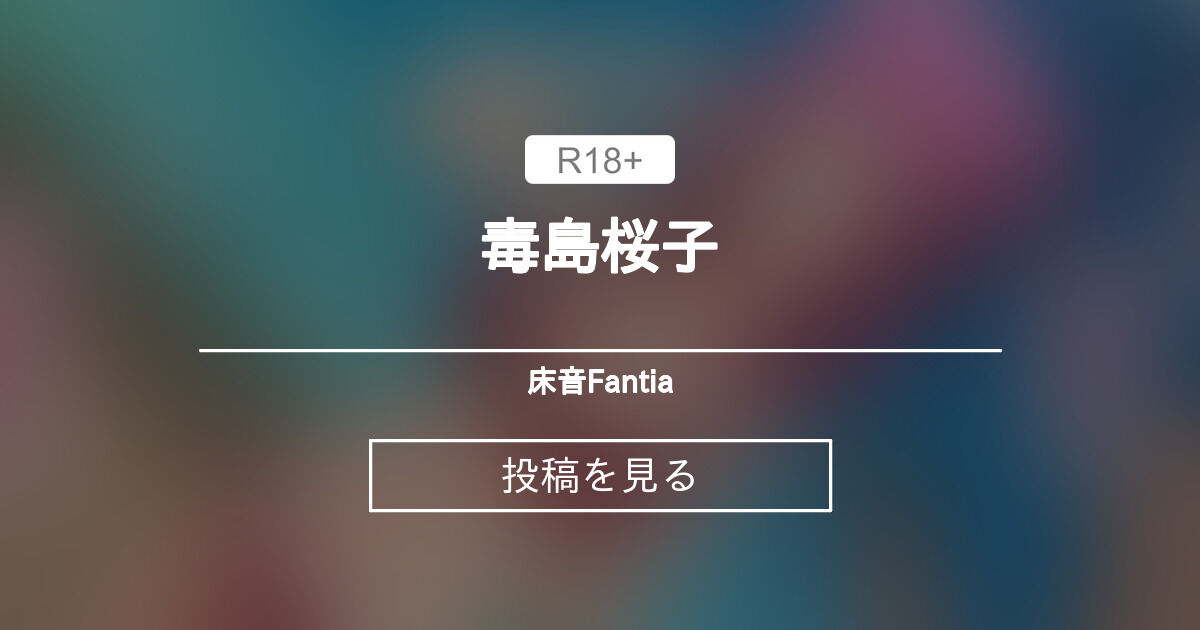 毒島桜子 - 床音Fantia (床音)の投稿｜ファンティア[Fantia]