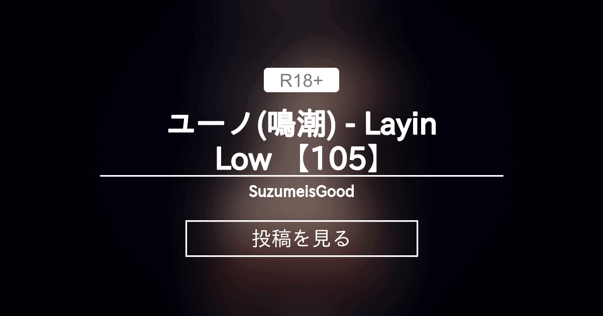 【コイカツ】 ユーノ(鳴潮) 💕- Layin' Low 【105】 - SuzumeisGood (SuzumeisGood)の投稿｜ファンティア[Fantia]