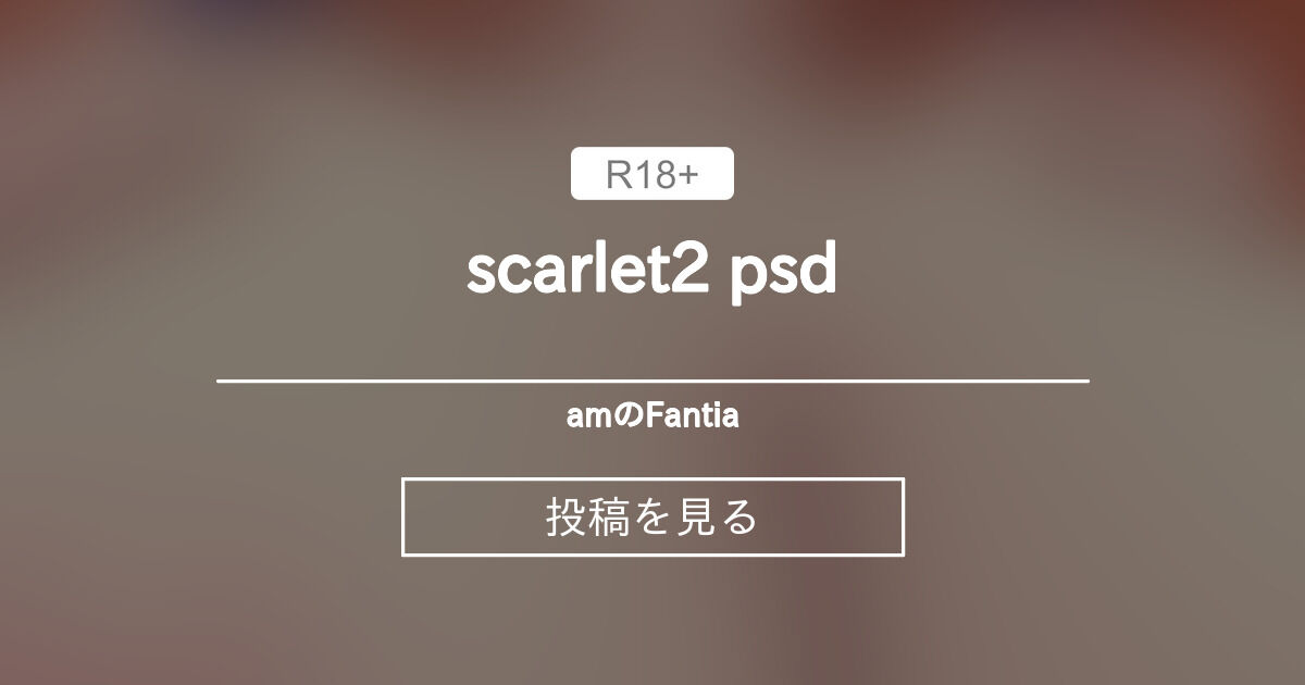 【ケモ耳】 scarlet2 psd - amのFantia (am)の投稿｜ファンティア[Fantia]