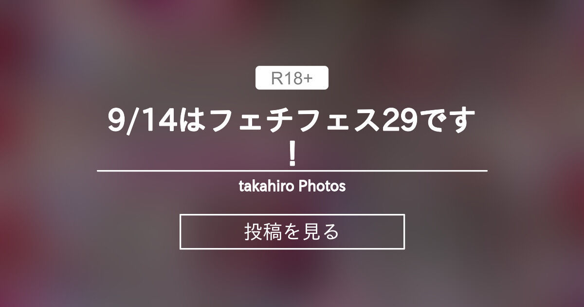 【フェチフェス】 9/14はフェチフェス29です！ - takahiro Photo's (@takahiro_ch)の投稿｜ファンティア[Fantia]