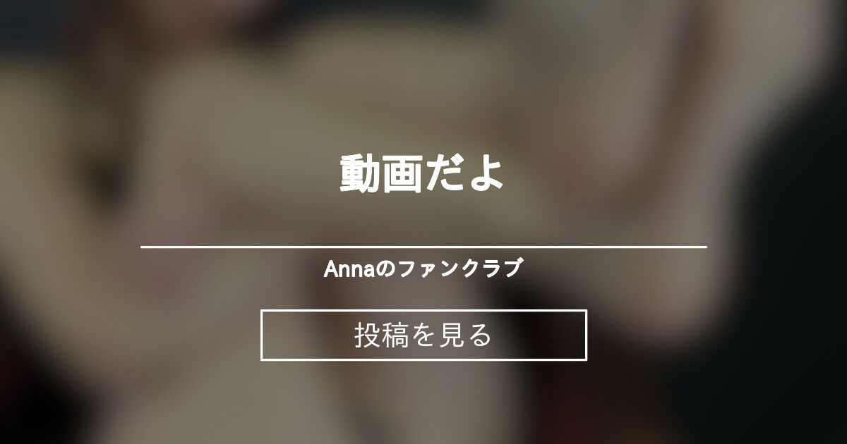 動画だよ😎 🏻 - Annaのファンクラブ💛 (Anna)の投稿｜ファンティア[Fantia]