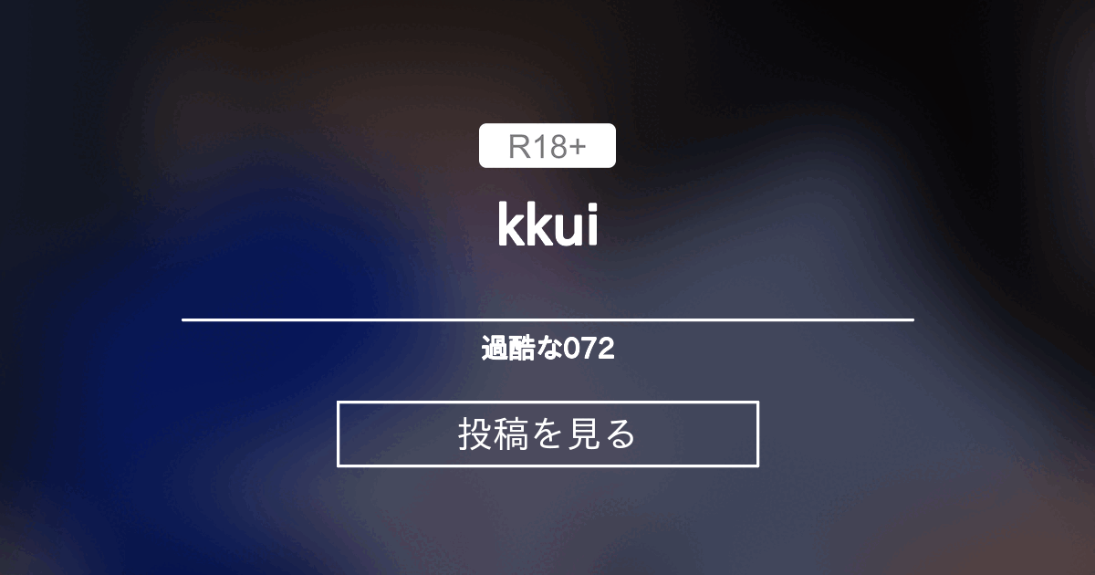 【3D】 kkui - 過酷な072 (ヤンクミ)の投稿｜ファンティア[Fantia]