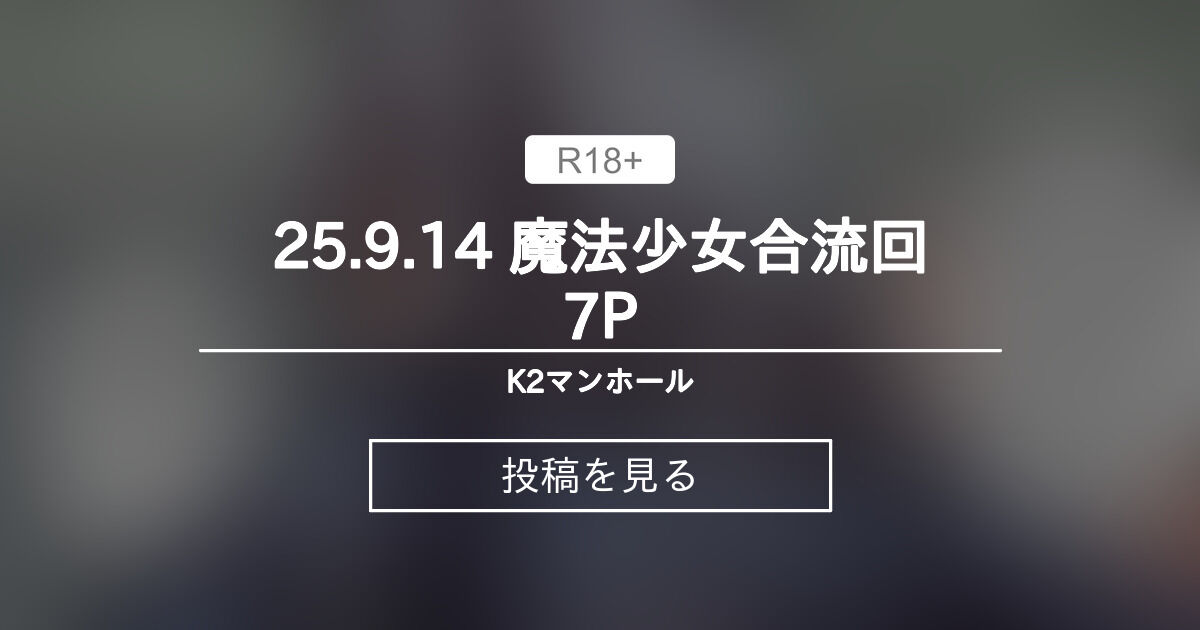 【オリジナル】 25.9.14 魔法少女合流回7P - K2マンホール (P)の投稿｜ファンティア[Fantia]