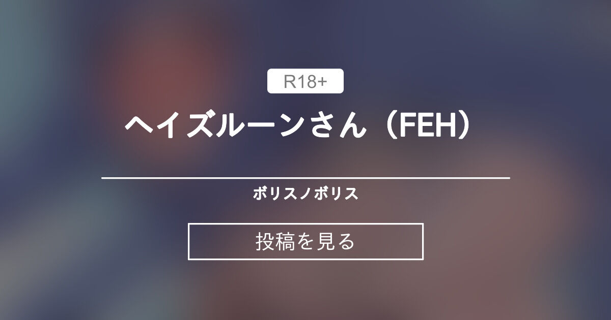 【二次創作】 ヘイズルーンさん（FEH） - ボリスノボリス (ボリス)の投稿｜ファンティア[Fantia]