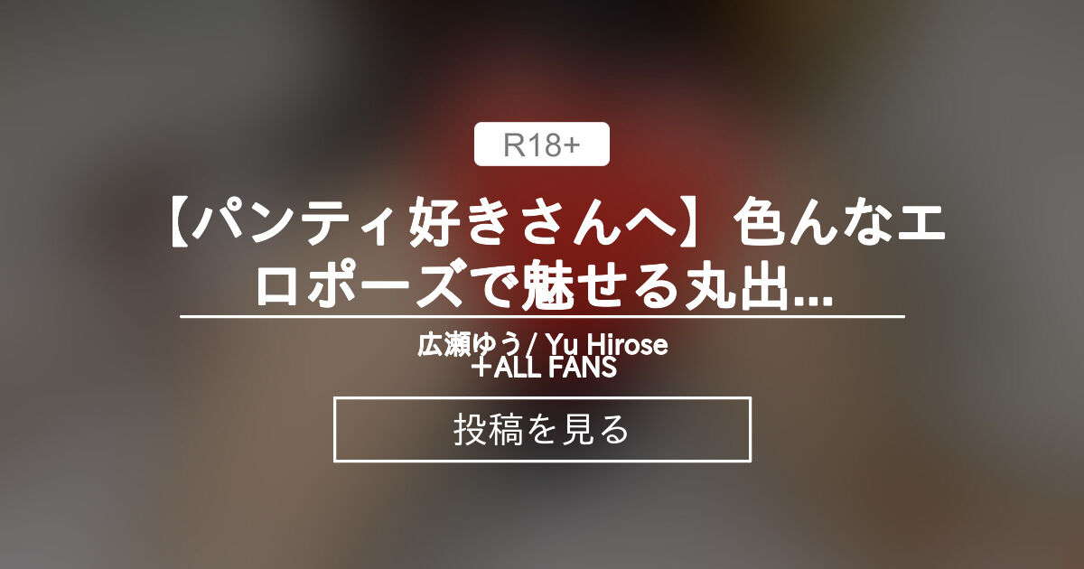【広瀬ゆう】 【パンティ好きさんへ♡】色んなエロポーズで魅せる丸出しこすりつけ PART2♡ - 広瀬ゆう/ Yu Hirose＋ALL FANS (広瀬ゆう/ Yu Hirose)の投稿 ...