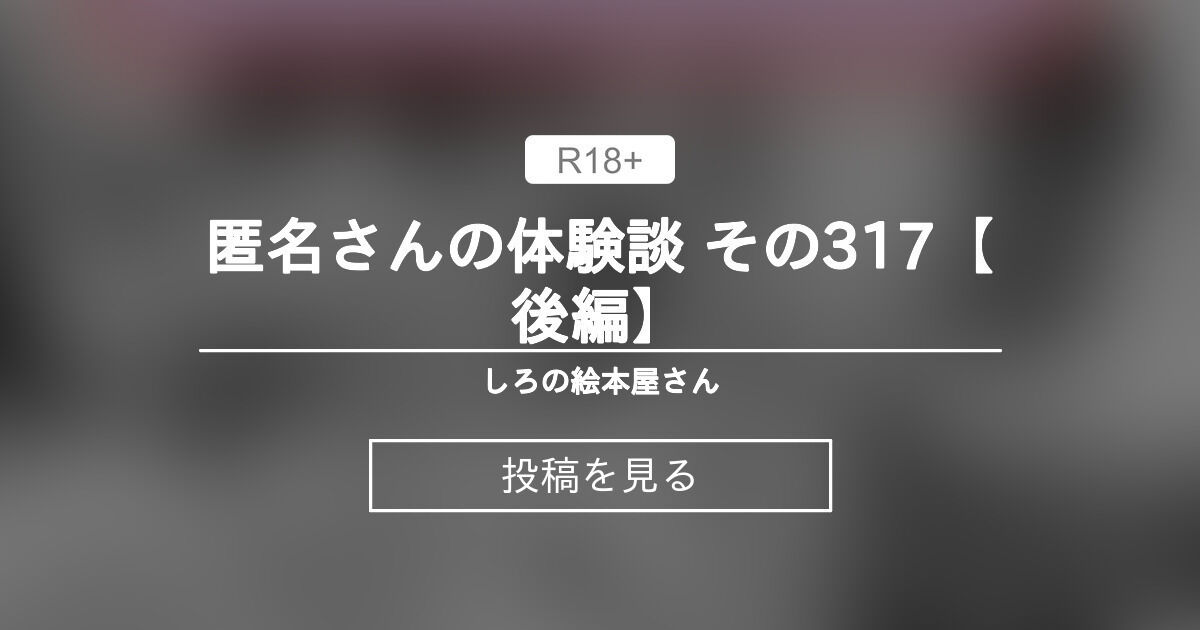 【くすぐり】 匿名さんの体験談 その317【後編】 - しろの絵本屋さん (こえだ しろ)の投稿｜ファンティア[Fantia]