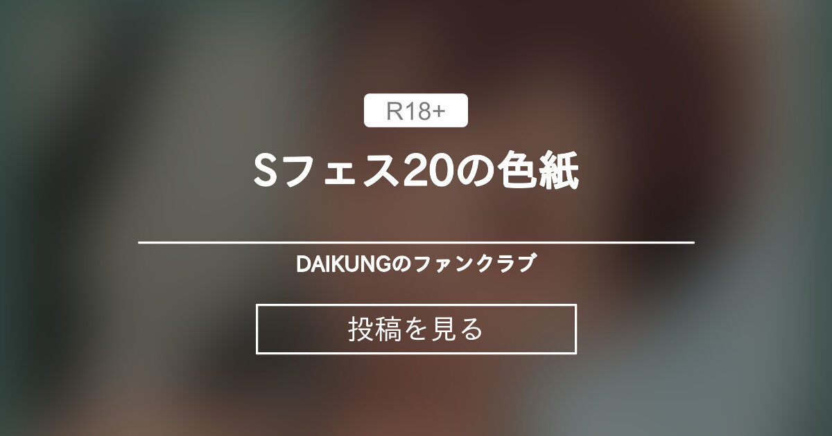 【オリジナル】 Sフェス20の色紙 - DAIKUNGのファンクラブ (DAIKUNG)の投稿｜ファンティア[Fantia]