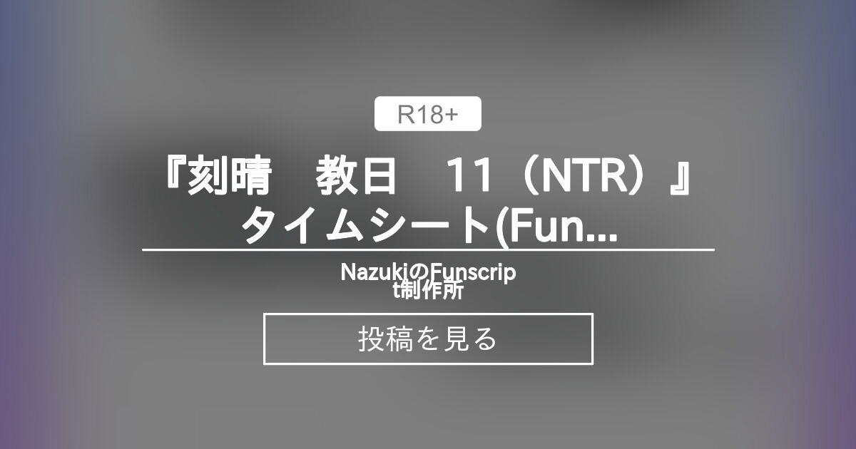 【funscript】 『刻晴调教日记11（NTR）』タイムシート(Funscript) - NazukiのFunscript制作所 ...