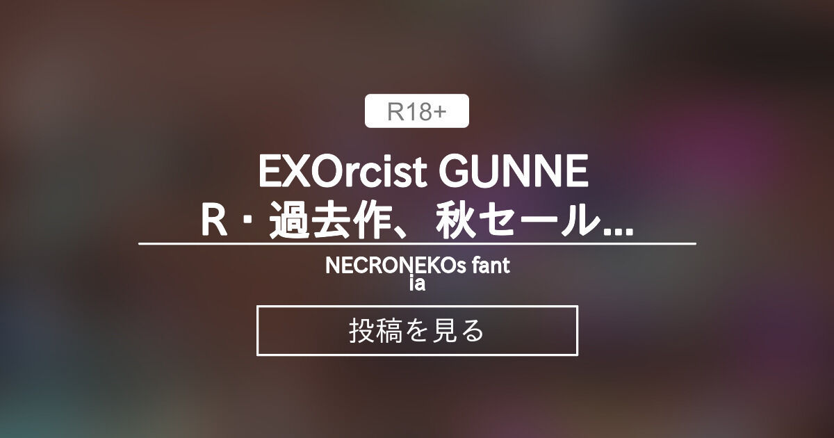 EXOrcist GUNNER・過去作、秋セール中！ ~9/25まで ＋聖女スライム娘に騎乗位〇〇 - NECRONEKO's fantia ...