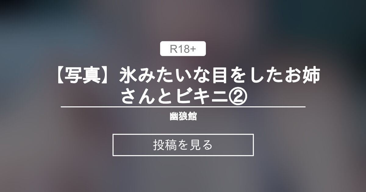 【kyoncy】 【写真】氷みたいな目をしたお姉さんとビキニ②🧊💜 - 幽狼館 (kyoncy)の投稿｜ファンティア[Fantia]