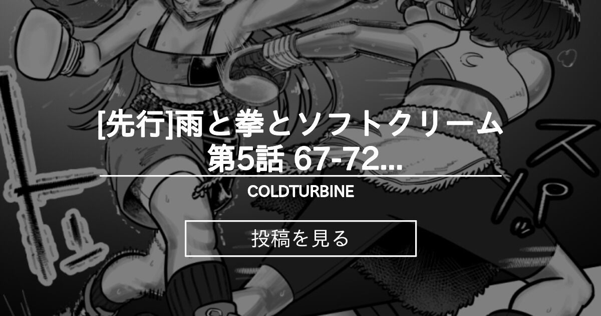 【雨と拳とソフトクリーム_最新】 [先行]雨と拳とソフトクリーム 第5話 67-72p - COLDTURBINE (影待蛍太)の投稿｜ファンティア[Fantia]