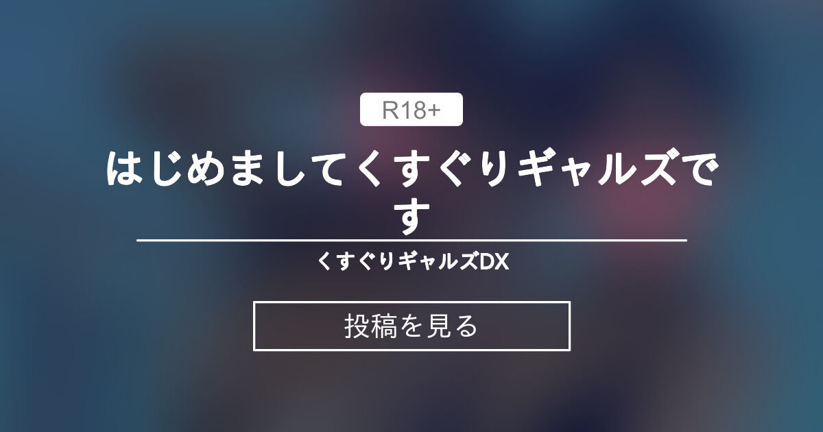 はじめまして♡くすぐりギャルズです♡♡♡ - くすぐりギャルズDX (くすぐりギャルズ)の投稿｜ファンティア[Fantia]