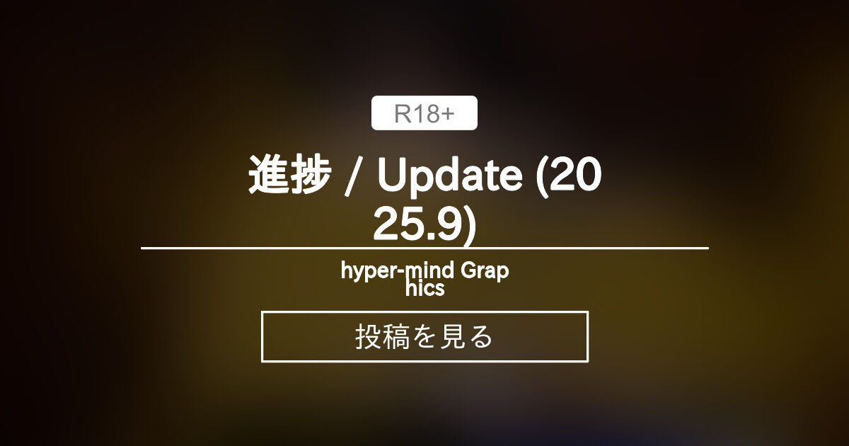 【エルフ】 進捗 / Update (2025.9) - hyper-mind Graphics (SSKH2)の投稿｜ファンティア[Fantia]