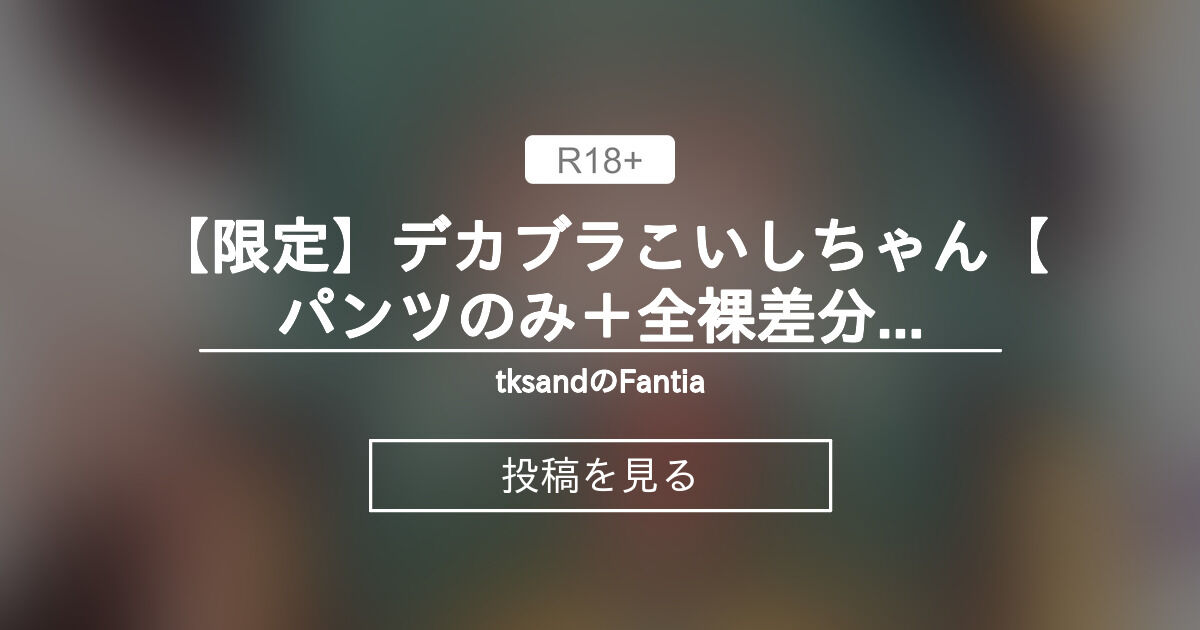 【東方】 【限定】デカブラこいしちゃん【パンツのみ＋全裸差分3枚】 - tksandのFantia (tksand)の投稿｜ファンティア[Fantia]