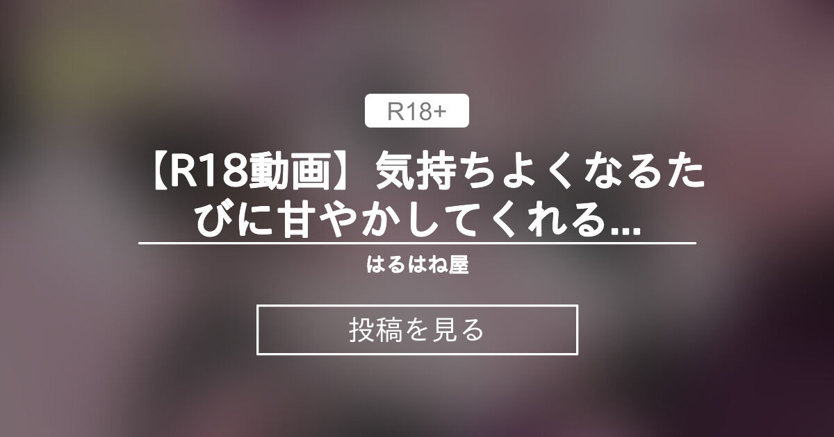 【3D】 【R18動画】気持ちよくなるたびに甘やかしてくれるサキュバスに飼われて精液ペットになっちゃうお話 - はるはね屋 (HARUHANE_SIKA)の投稿｜ファンティア[Fantia]