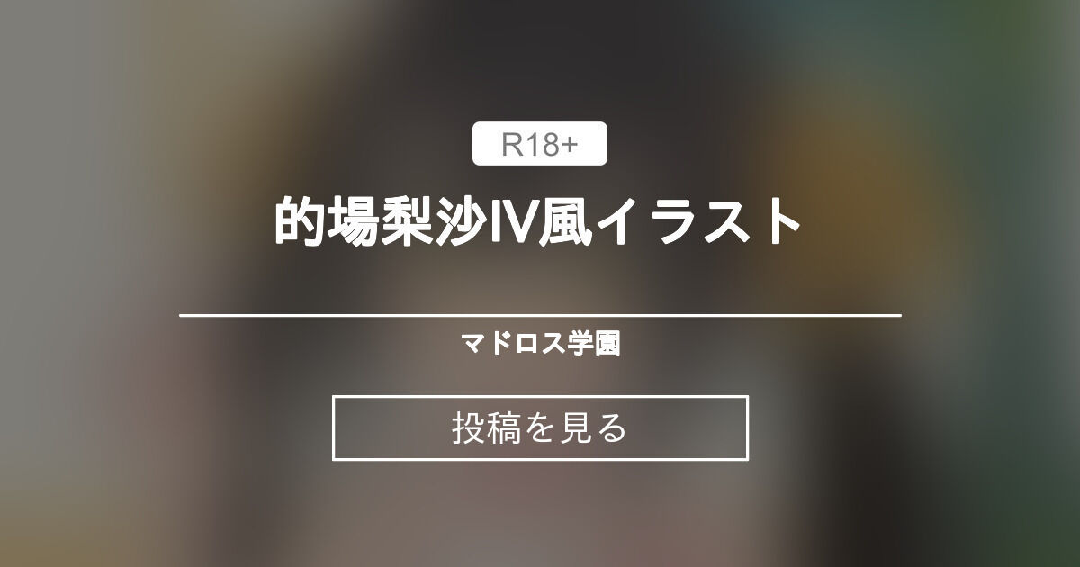 【U149】 的場梨沙IV風イラスト - マドロス学園 (マドロス冨田)の投稿｜ファンティア[Fantia]