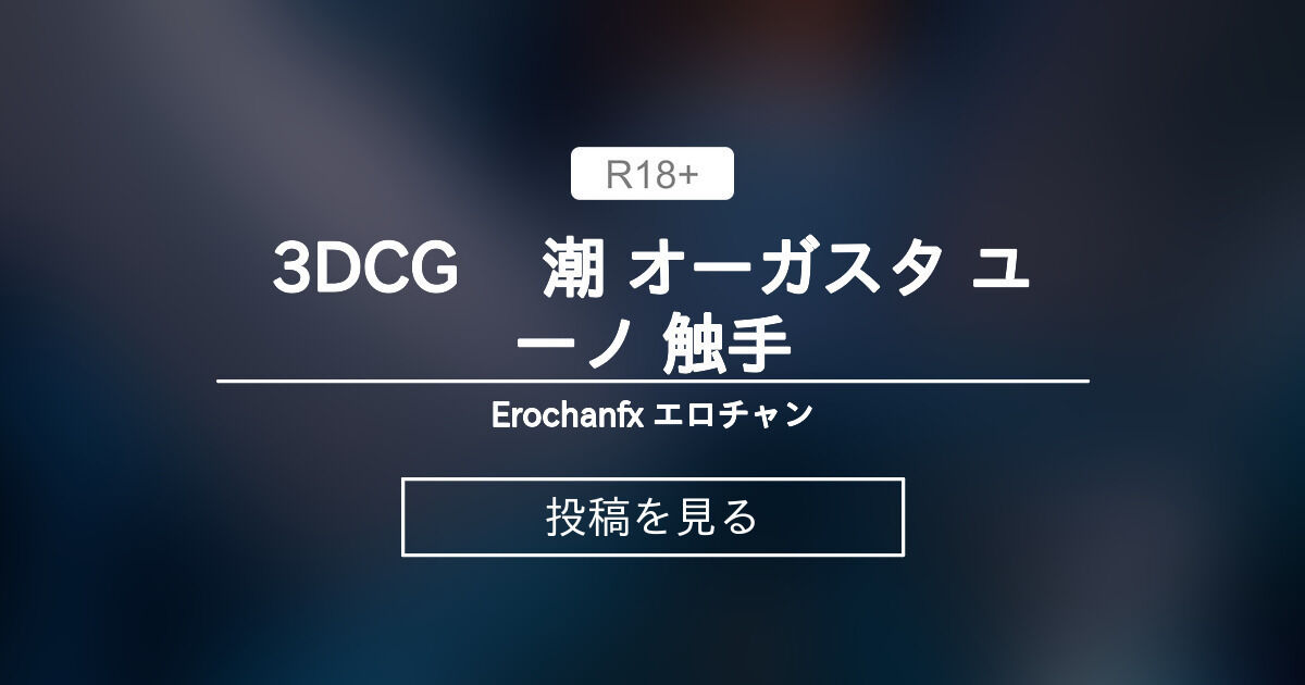 【3DCG】 3DCG 鸣潮 オーガスタ ユーノ 触手 - Erochanfx エロチャン (Erochanfx)の投稿｜ファンティア[Fantia]