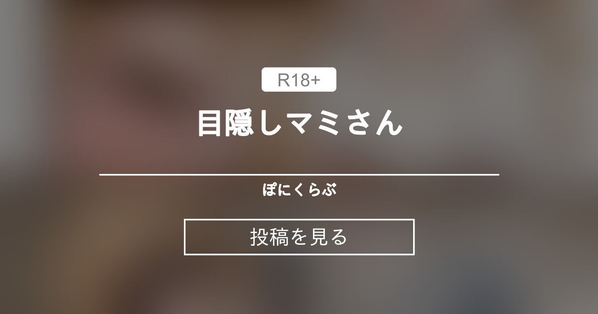 【巴マミ】 目隠しマミさん - ぽにくらぶ (風吹ぽに)の投稿｜ファンティア[Fantia]