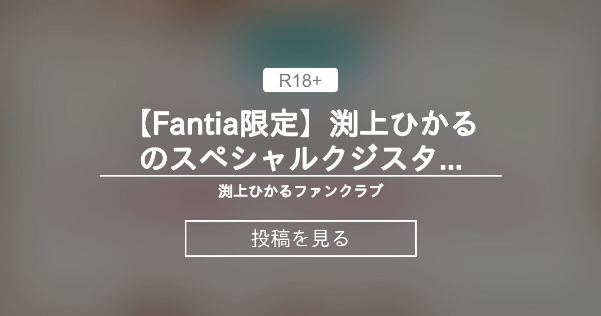 【グラビア】 【 Fantia限定 】渕上ひかるのスペシャルクジ🎁スタート！ - 渕上ひかるファンクラブ (渕上ひかる)の投稿｜ファンティア[Fantia]