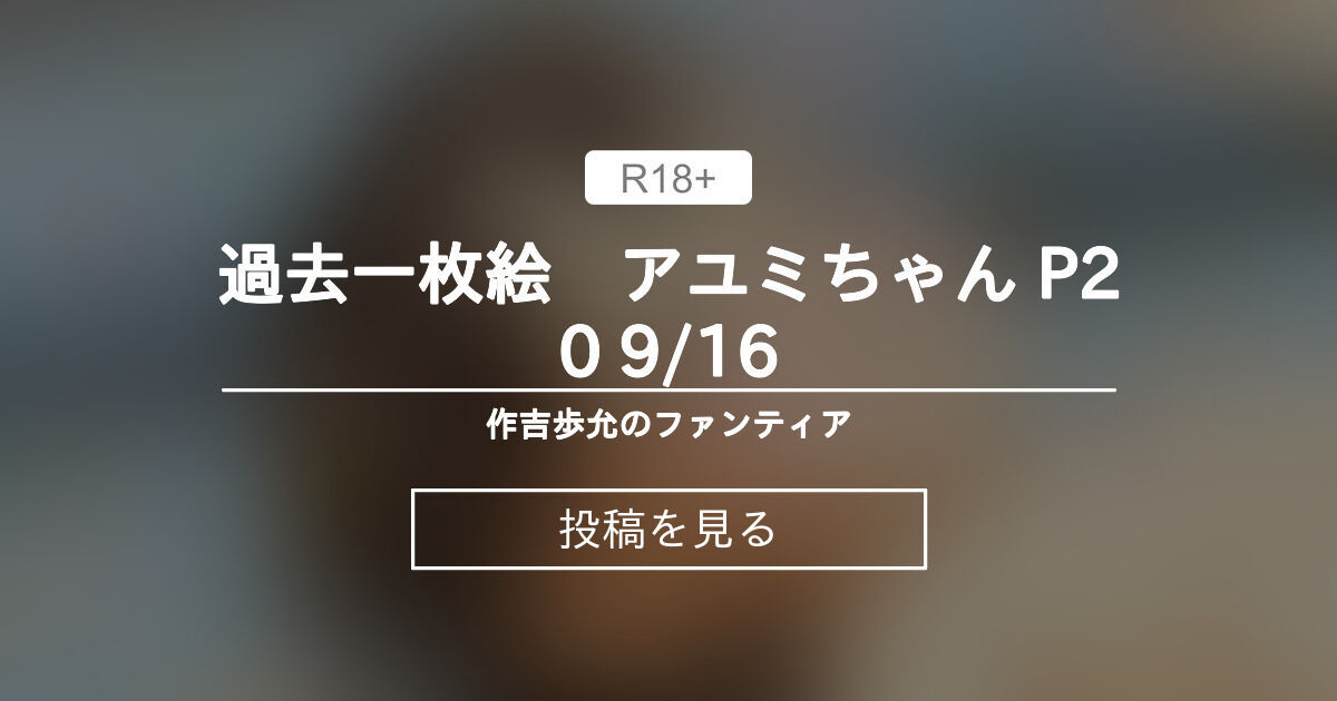 【オリジナル】 過去一枚絵 アユミちゃん P20 9/16 - 作吉歩允のファンティア (作吉歩允)の投稿｜ファンティア[Fantia]