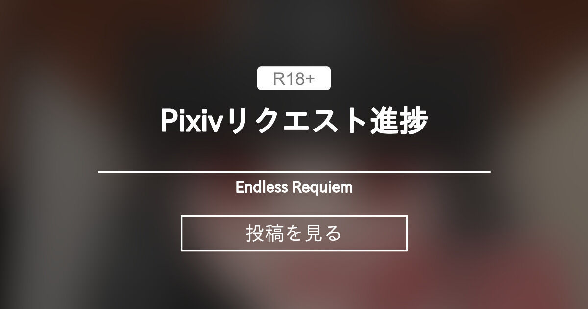 Pixivリクエスト進捗 - Endless Requiem (yasha)の投稿｜ファンティア[Fantia]
